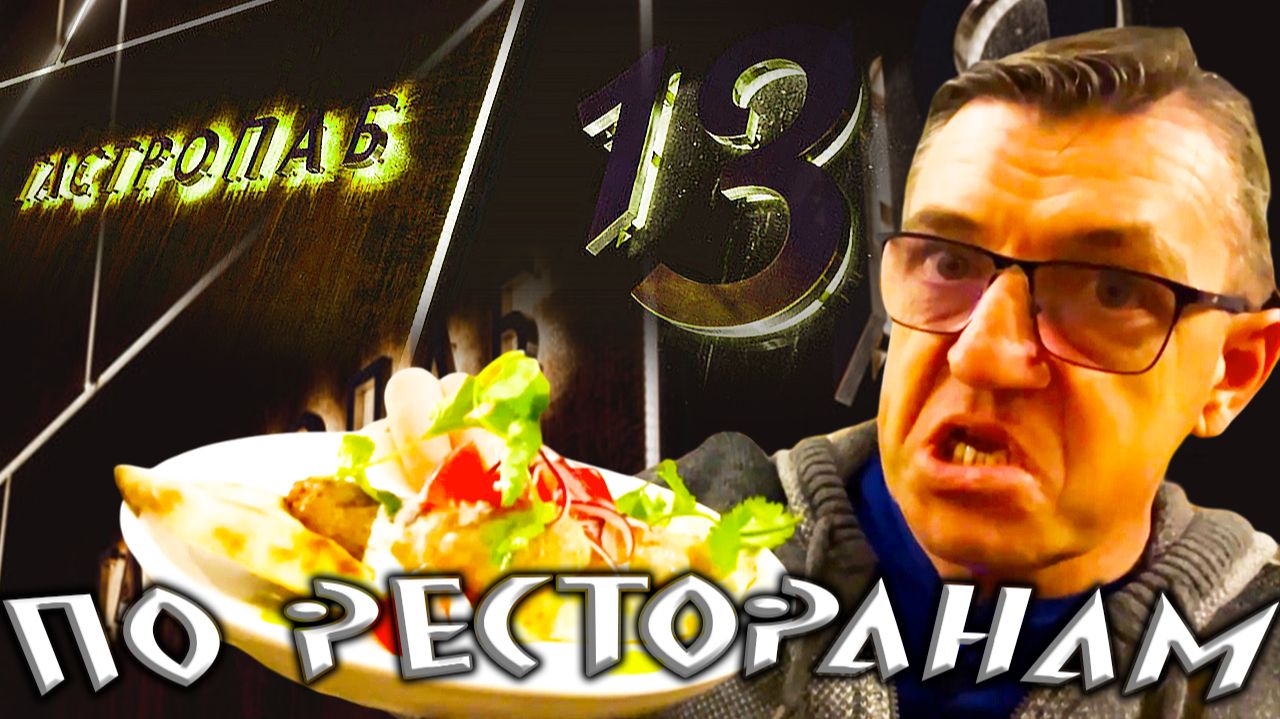 - По ресторанам Гастропаб 13