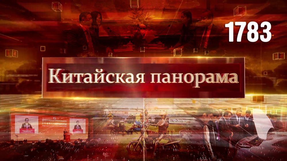 Связи Пекин – Астана, уроки для всего мира, вместо музея на завод, награда из Китая – (1783)