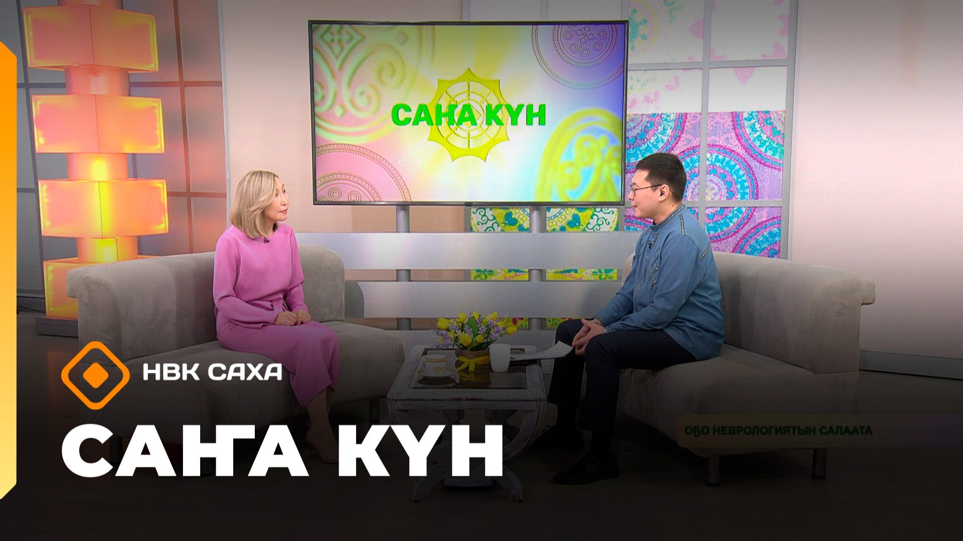 «Саҥа Күн»   (17.11.25)
