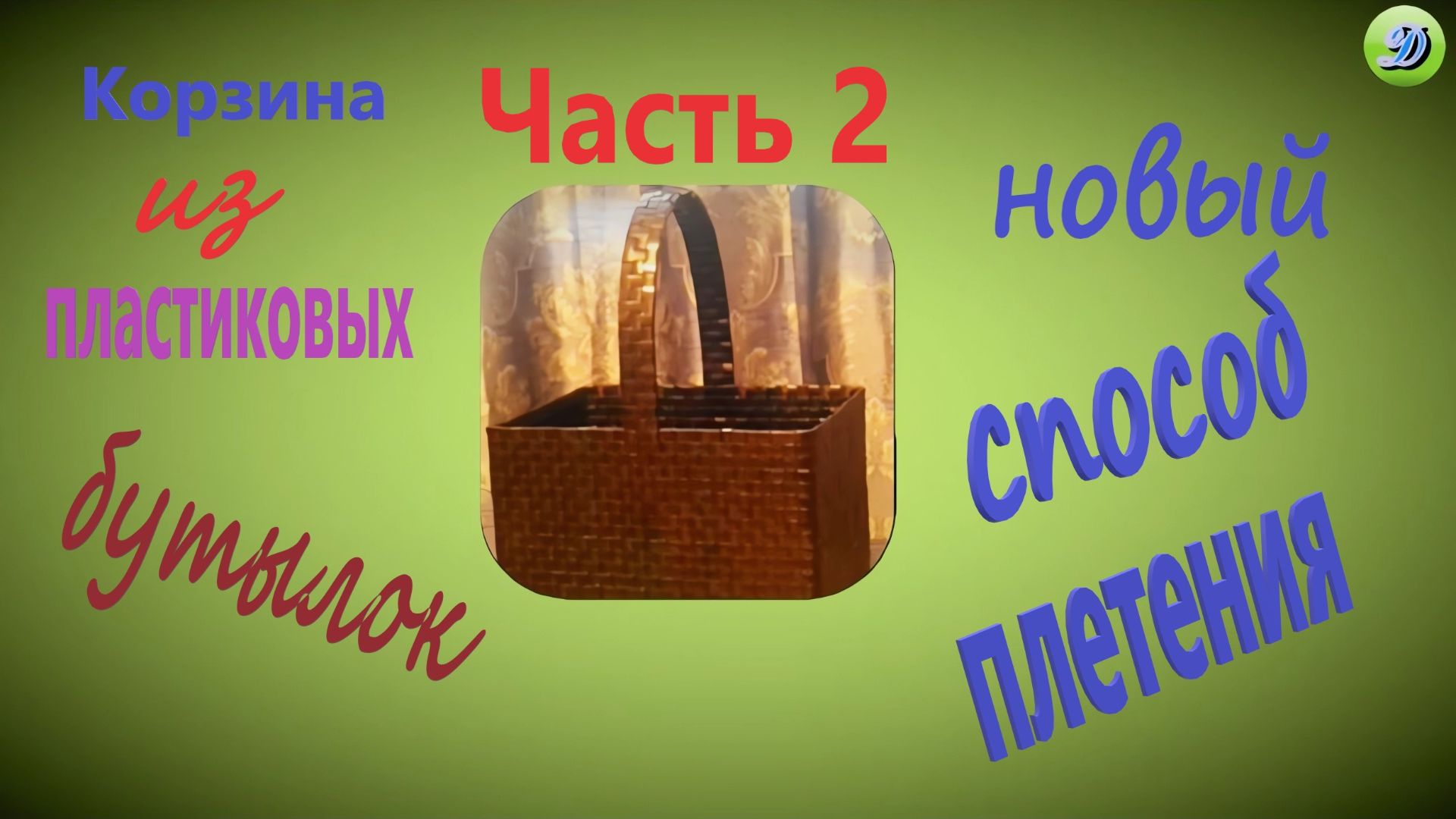 Плетем корзину новым способом (часть 2)