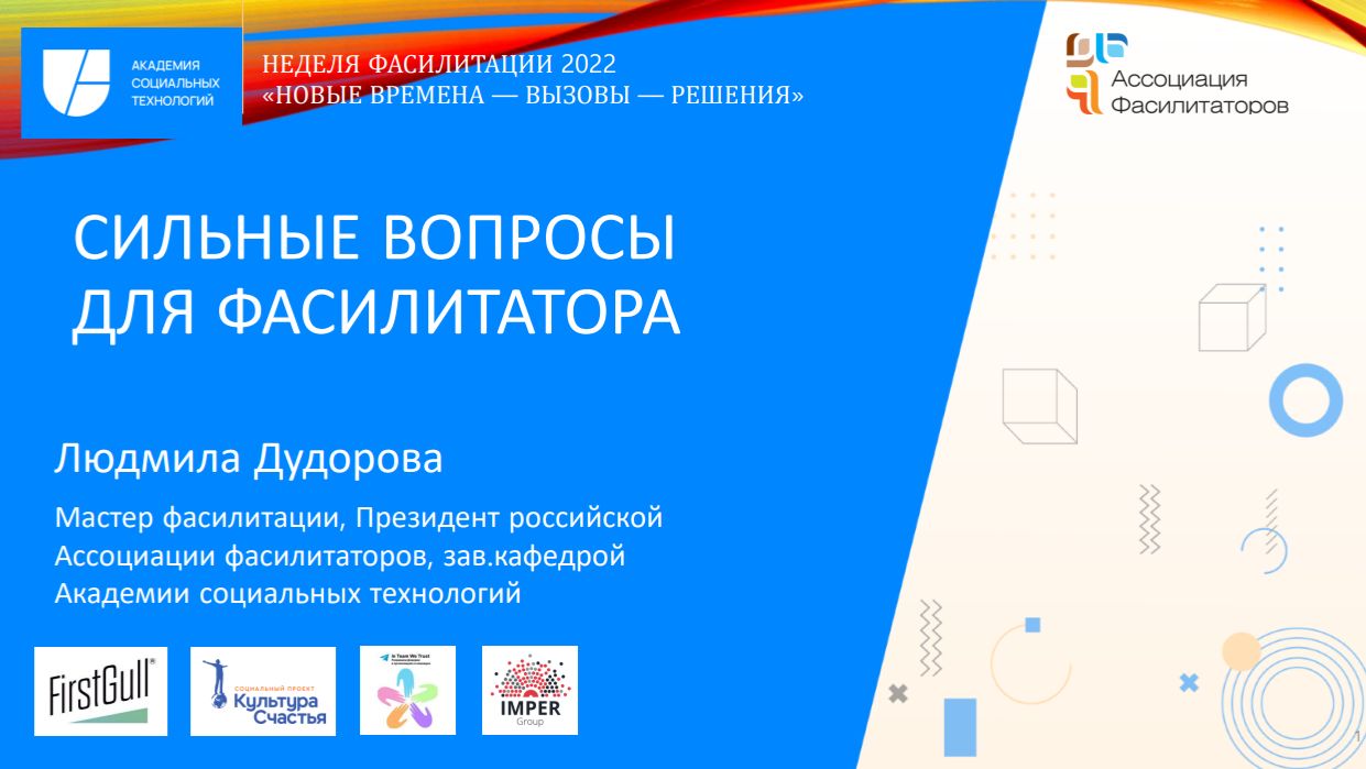 Сильные вопросы фасилитатора | Людмила Дудорова