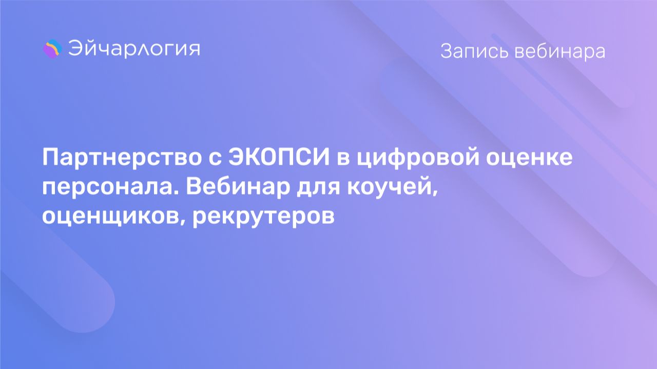 Партнерство с ЭКОПСИ в цифровой оценке персонала. Вебинар для коучей, оценщиков, рекрутеров