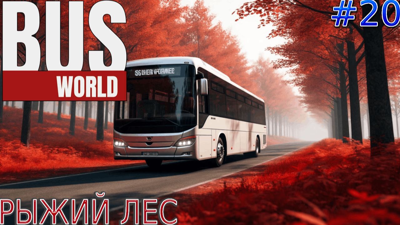 Прохождение игры Bus World-#20-Рыжий лес.