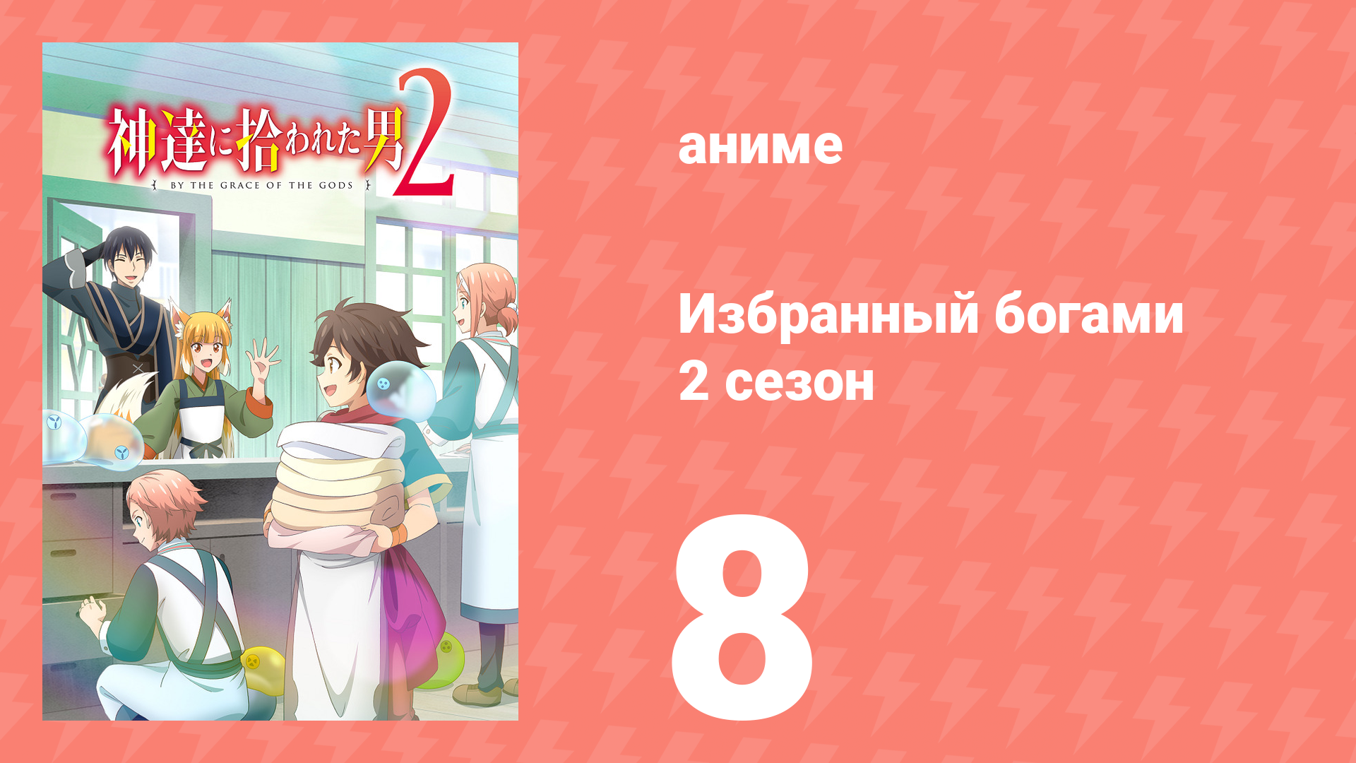 Избранный богами 2 сезон 8 серия «Рёма и странствующий артист» (аниме, 2020-2023)