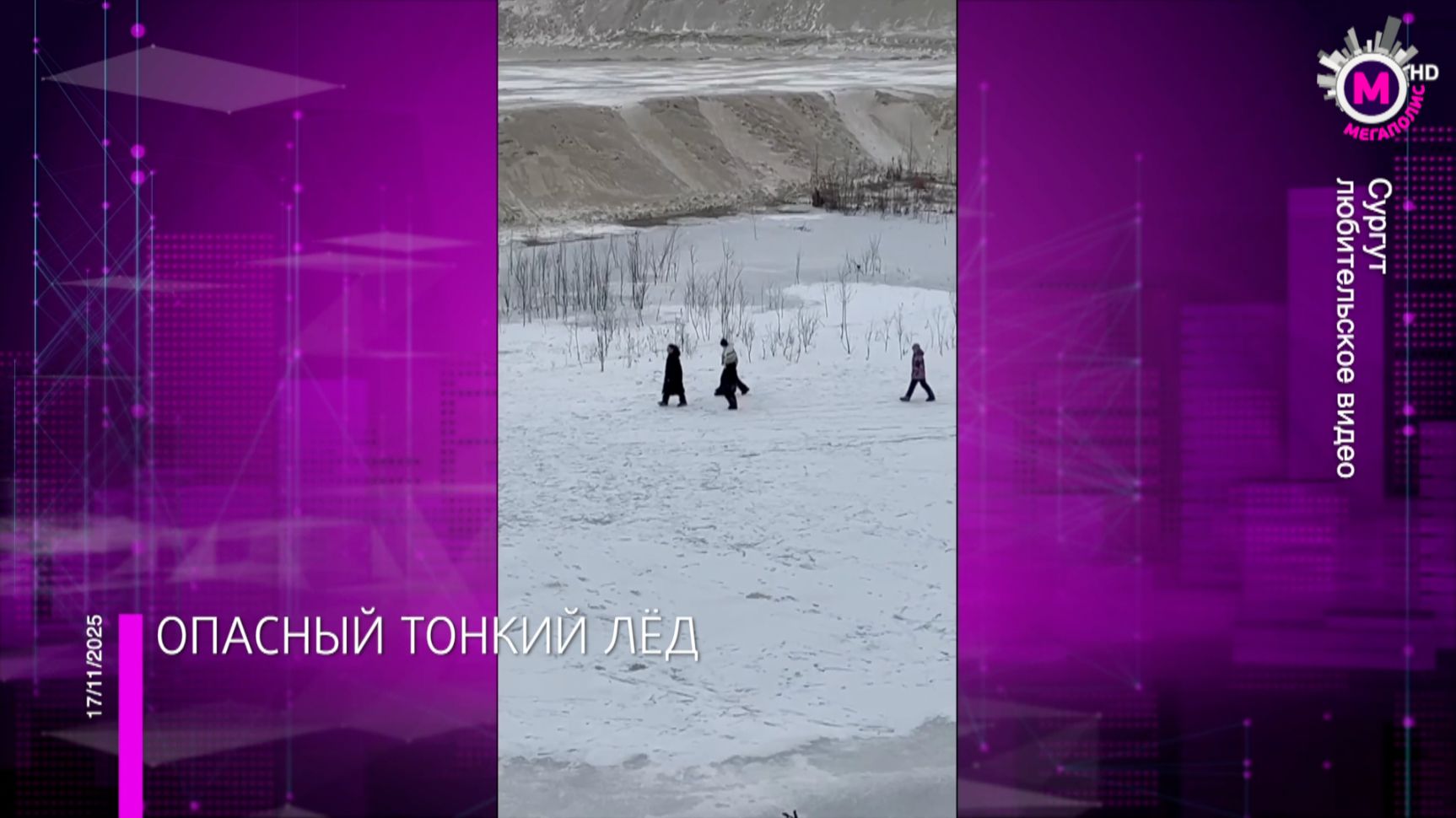 Об опасности прогулок по тонкому льду рассказали жителям Сургута - Югра