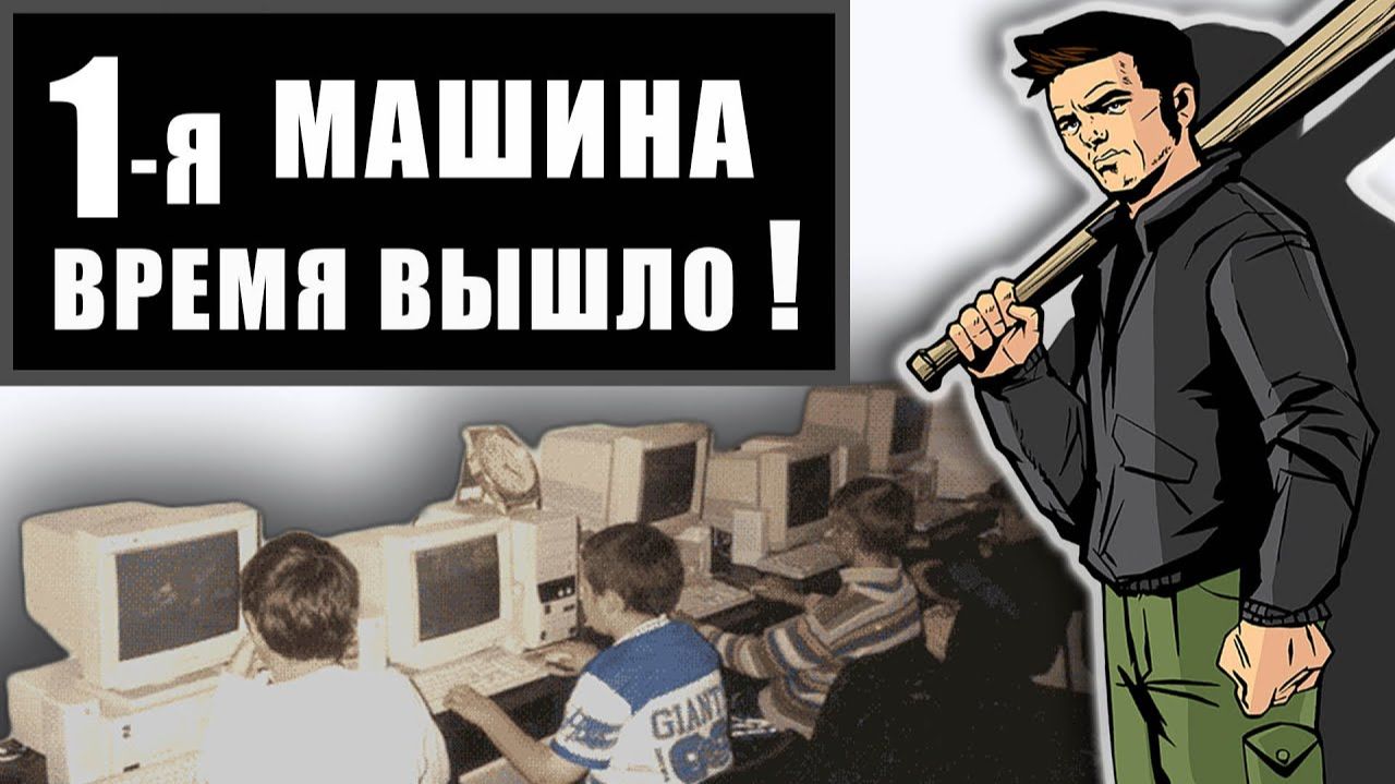 ВЕСЕЛЬЕ И ЖУТЬ ИГРОВЫХ КЛУБОВ 2000-х / Компьютерные Клубы и Приставки 90-х