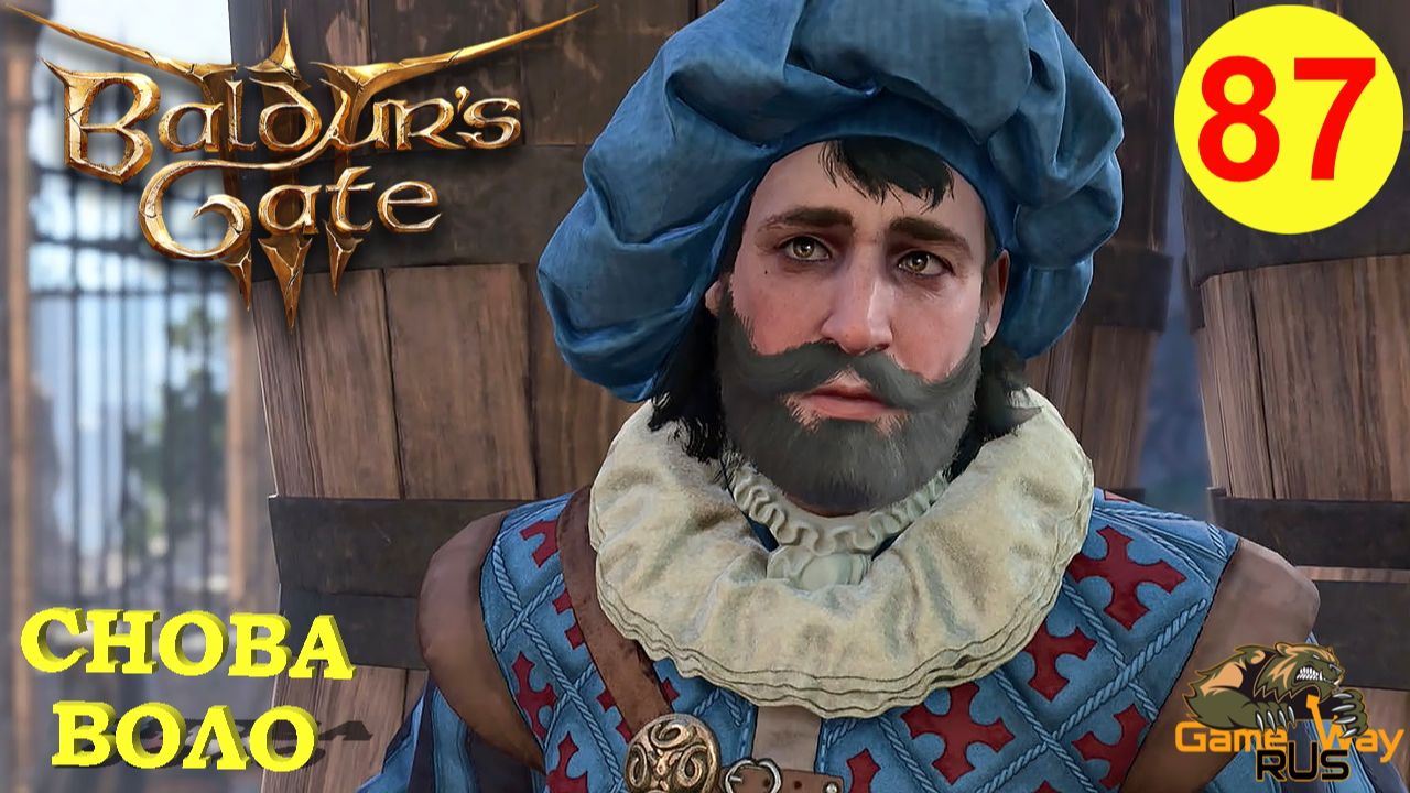 BALDUR'S GATE 3 #87 🎮 PS 5 СНОВА ВОЛО. Прохождение на русском.