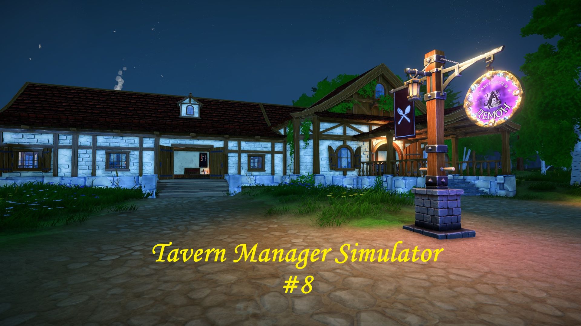 Tavern Manager Simulator (Часть 8)