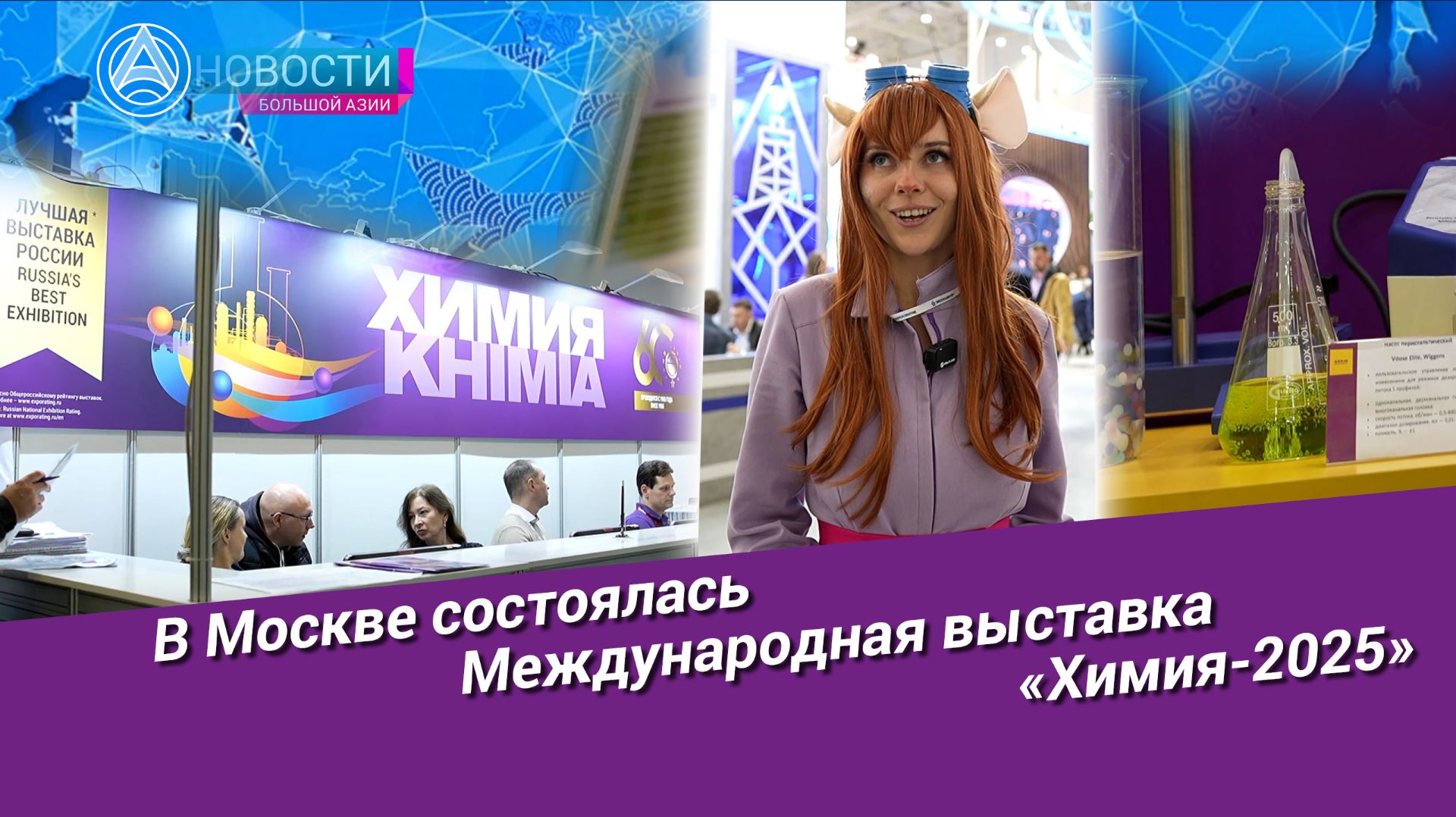 Новости Большой Азии (выпуск 1089): Международная выставка «Химия-2025» в Москве