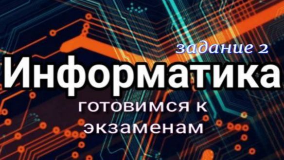Информатика ОГЭ задание № 2