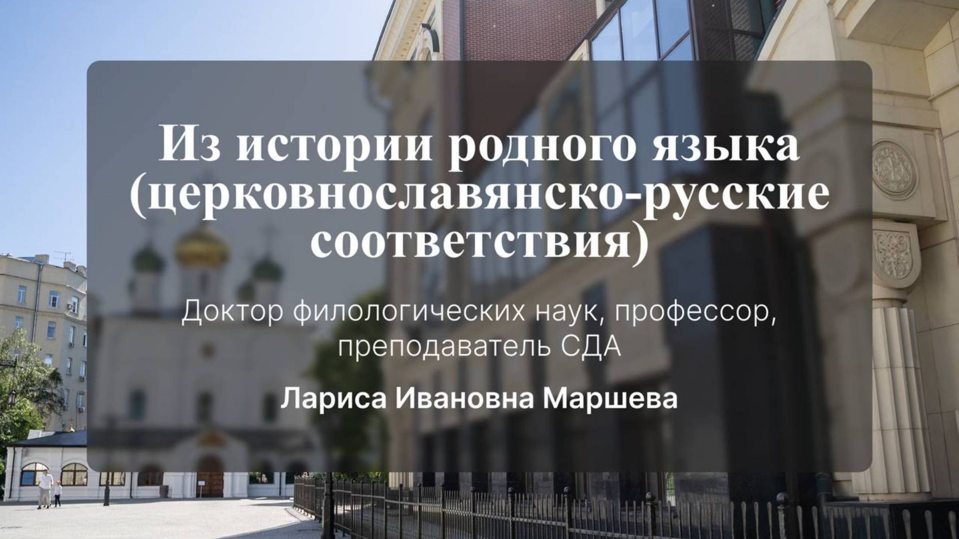 Из истории родного языка (церковнославянско-русские соответствие). Лекция № 7. Л. И. Маршева