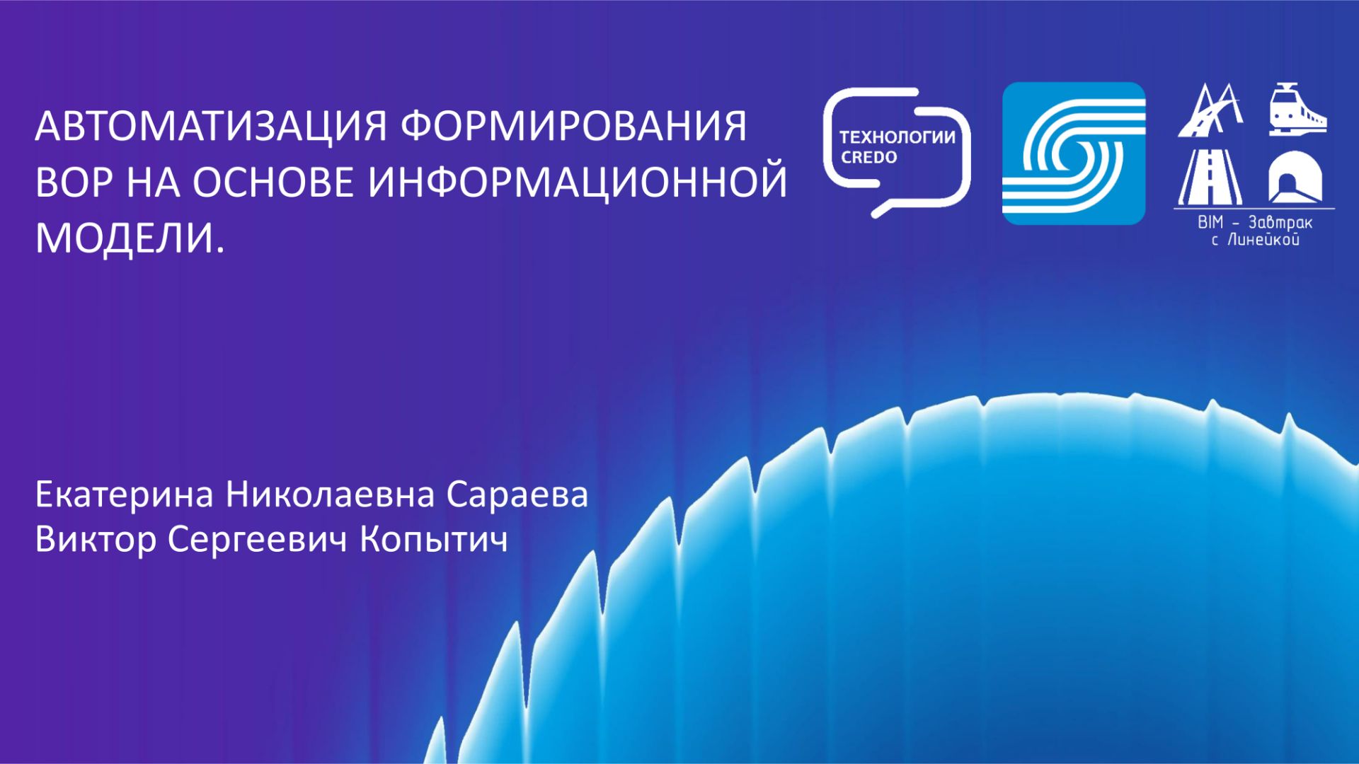 BIM-Завтрак с Линейкой. Опыт передачи данных из модели в сметную систему и формировани смет и ВОР