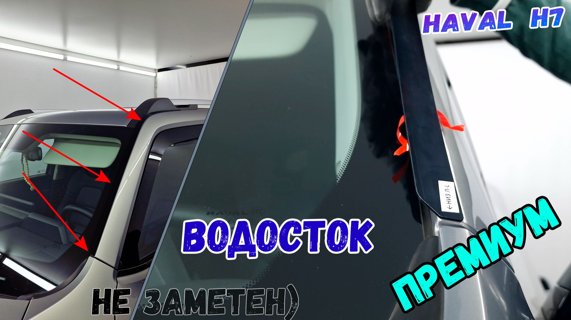 Водосток ПРЕМИУМ для HAVAL H7 (II) с 2023г.в. - strelka11.ru