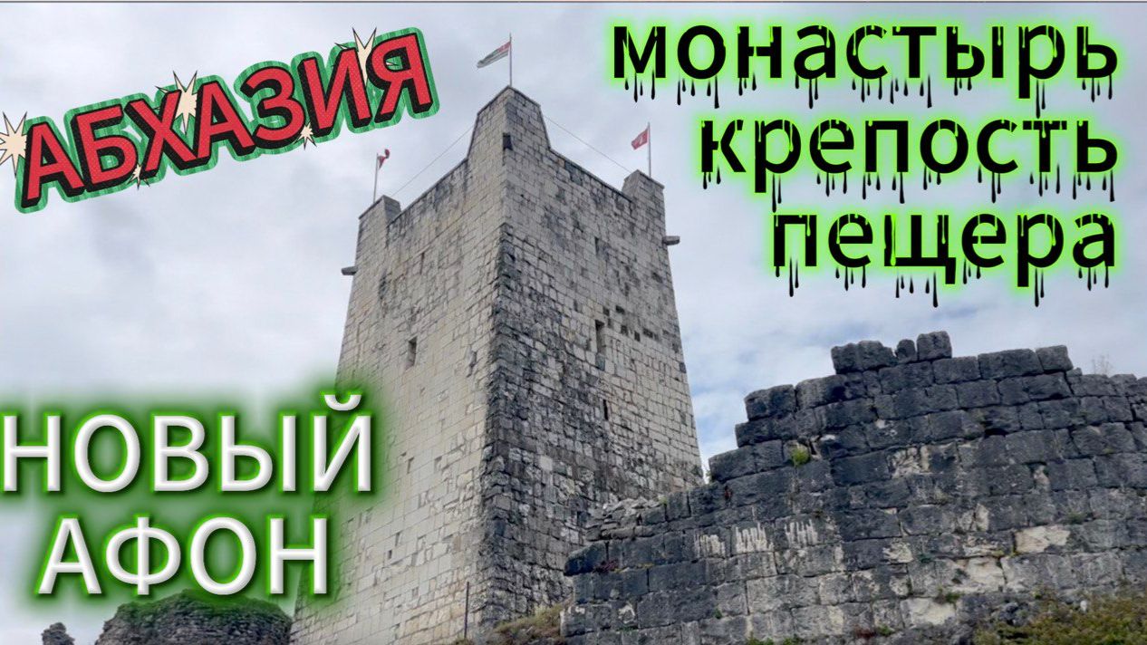 НОВЫЙ АФОН