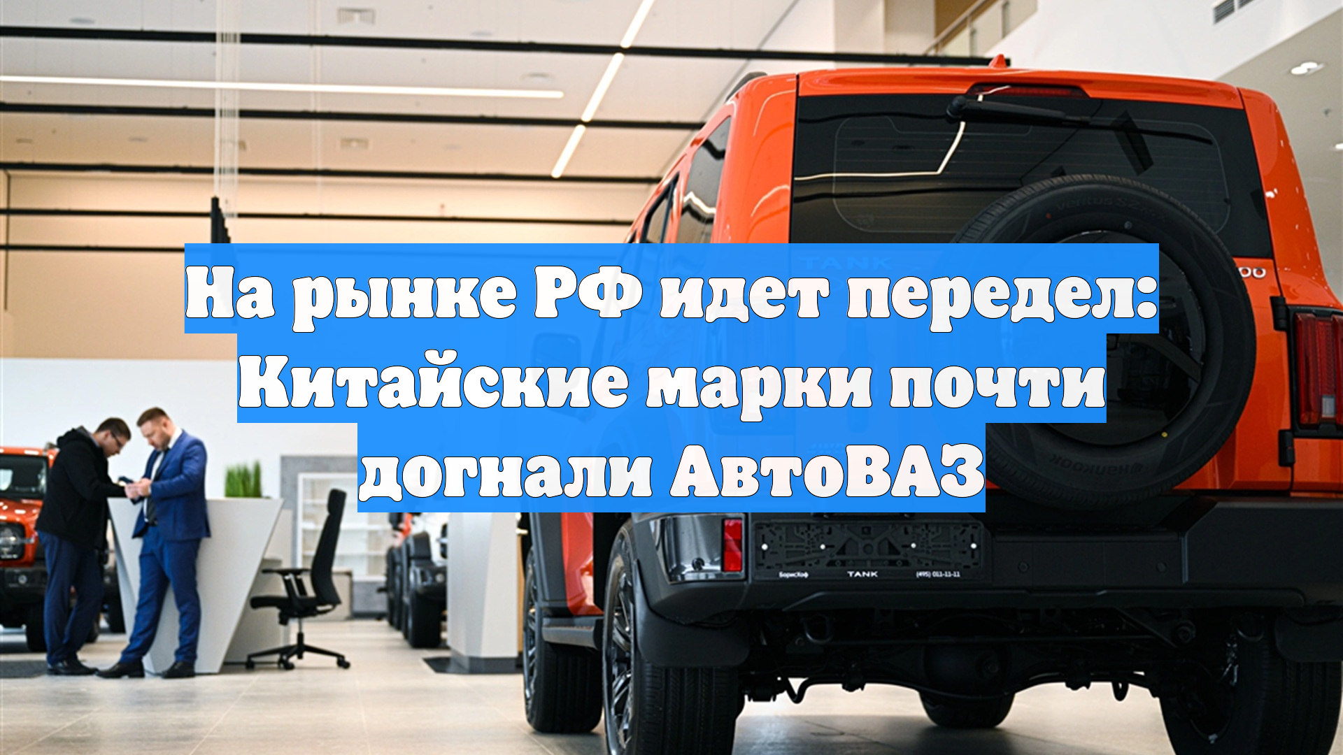 На рынке РФ идет передел: Китайские марки почти догнали АвтоВАЗ ...
