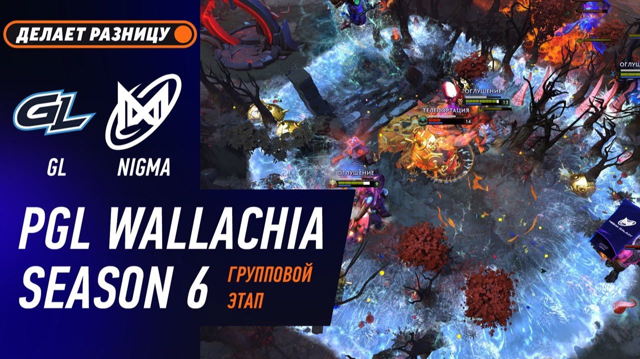 NIGMA vs GAMERLEGION - ЛУЧШИЕ МОМЕНТЫ - PGL Wallachia S6 | DOTA2