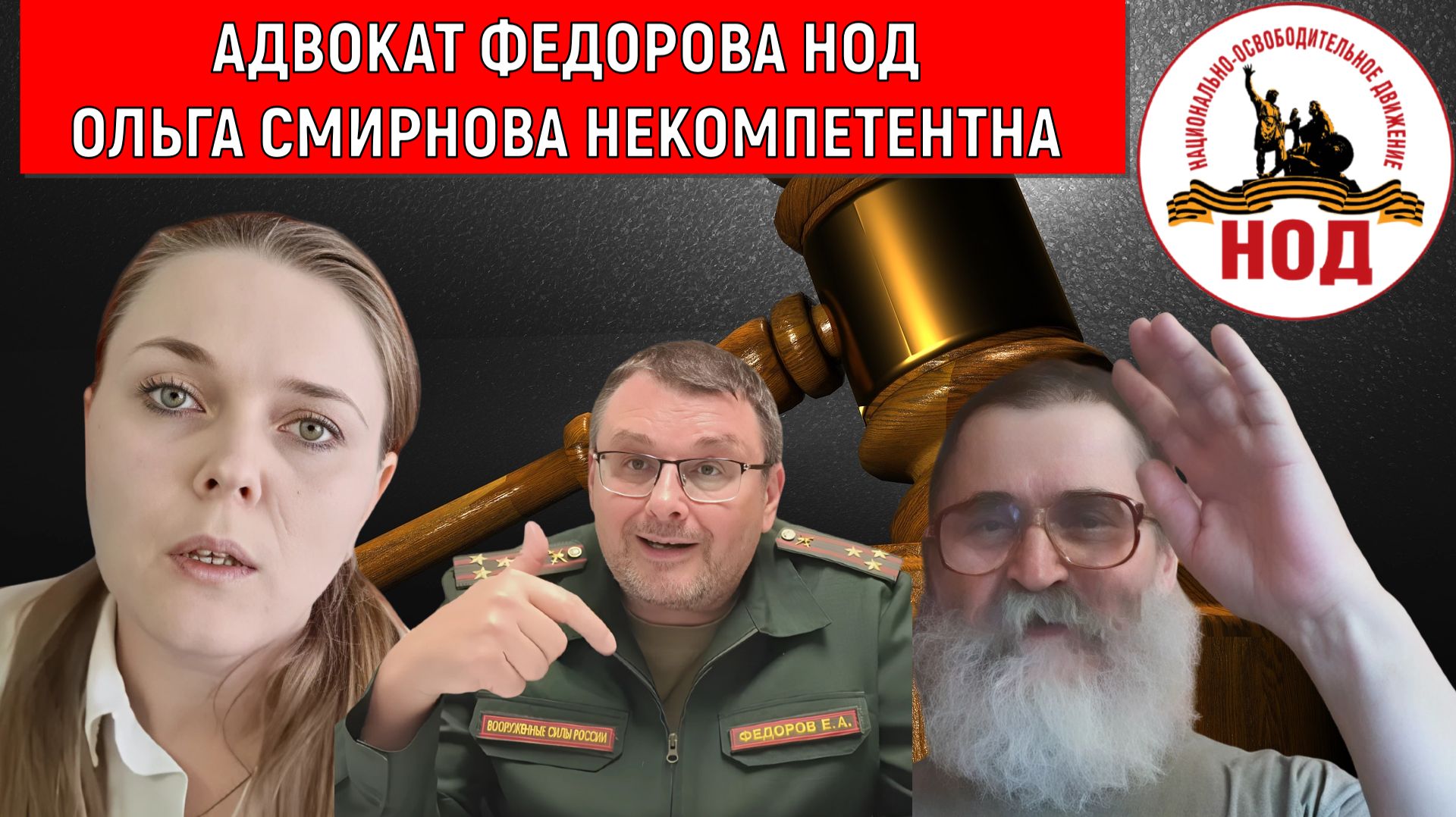 Адвокат Евгения Федорова НОД Ольга Смирнова НЕКОМПЕТЕНТНА. Смирнова провалила иски. Егор Кобзев
