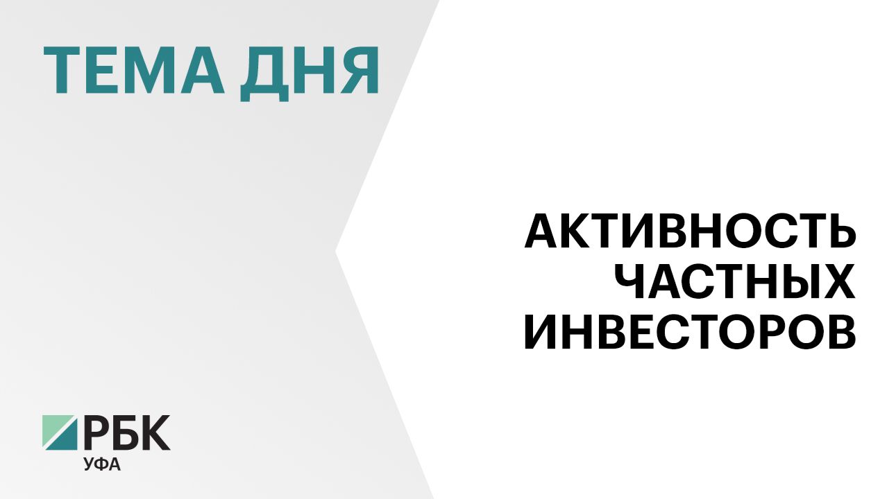 1,256 млн частных инвесторов Башкортостана имеют брокерские счета на Мосбирже
