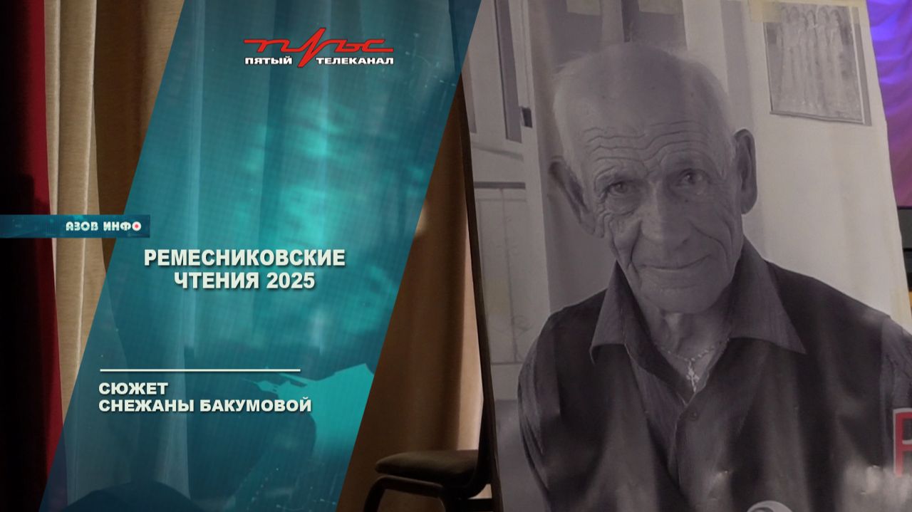 Ремесниковские чтения 2025