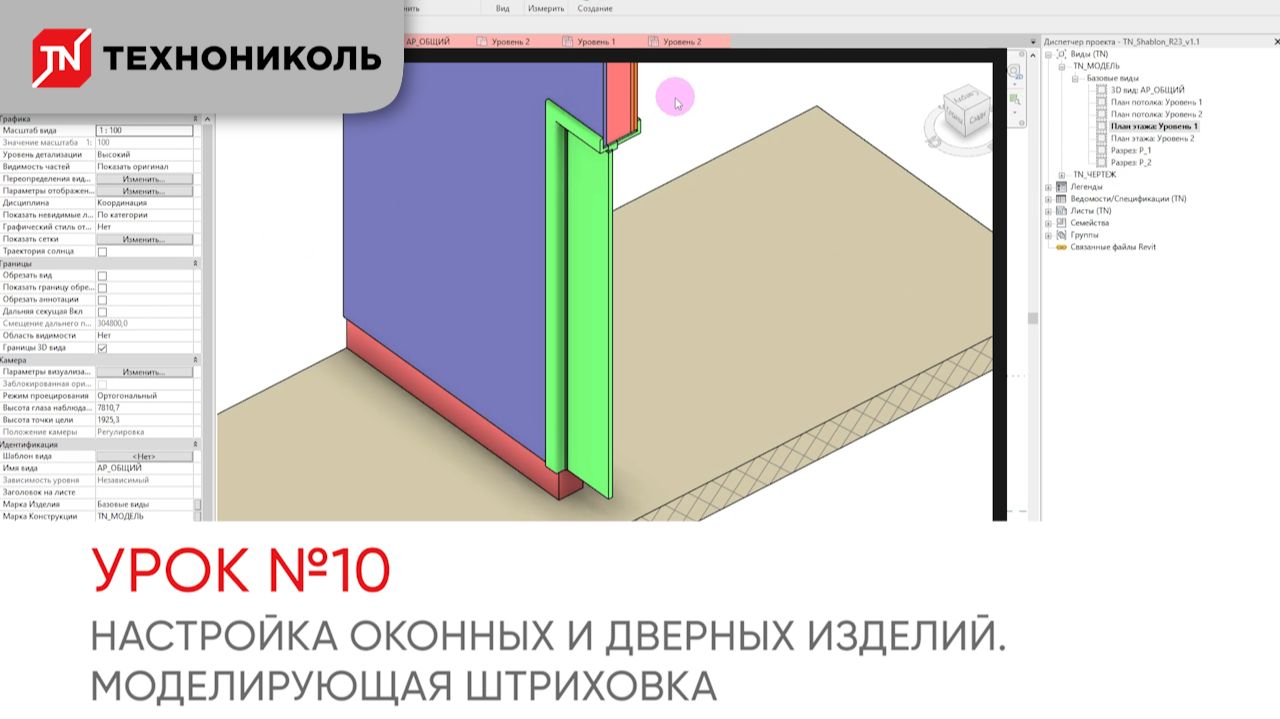1.10 Настройка Оконных и Дверных изделий; Моделирующая штриховка