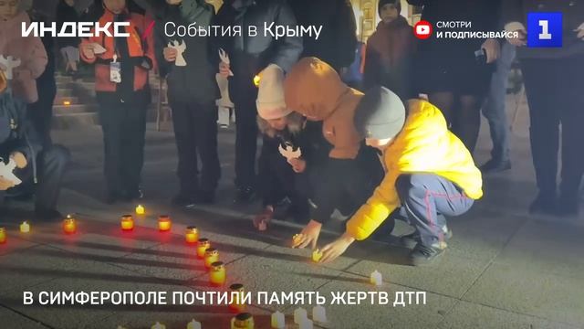 В Симферополе почтили память жертв ДТП