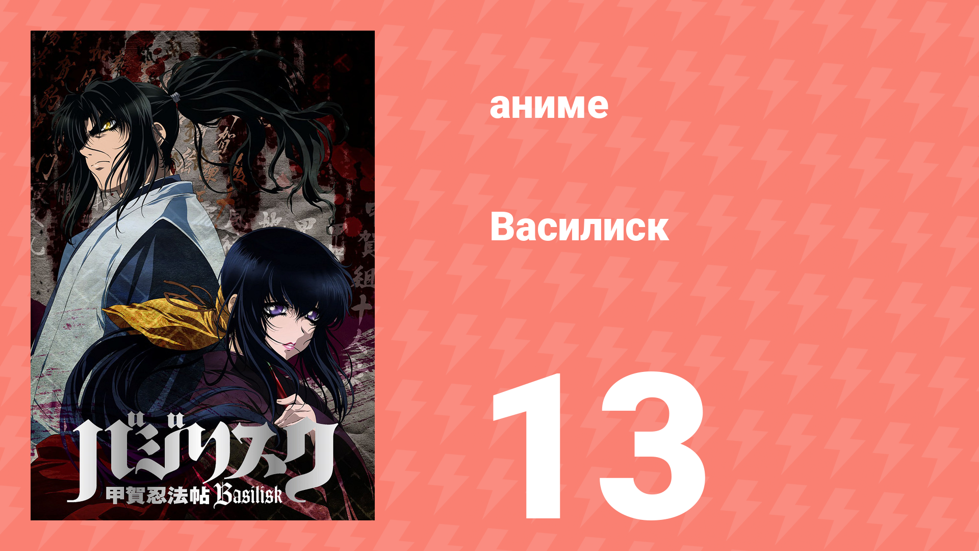 Ковбой Бибоп 13 серия «Джаз Юпитера (Часть 2)» (аниме, 1998)