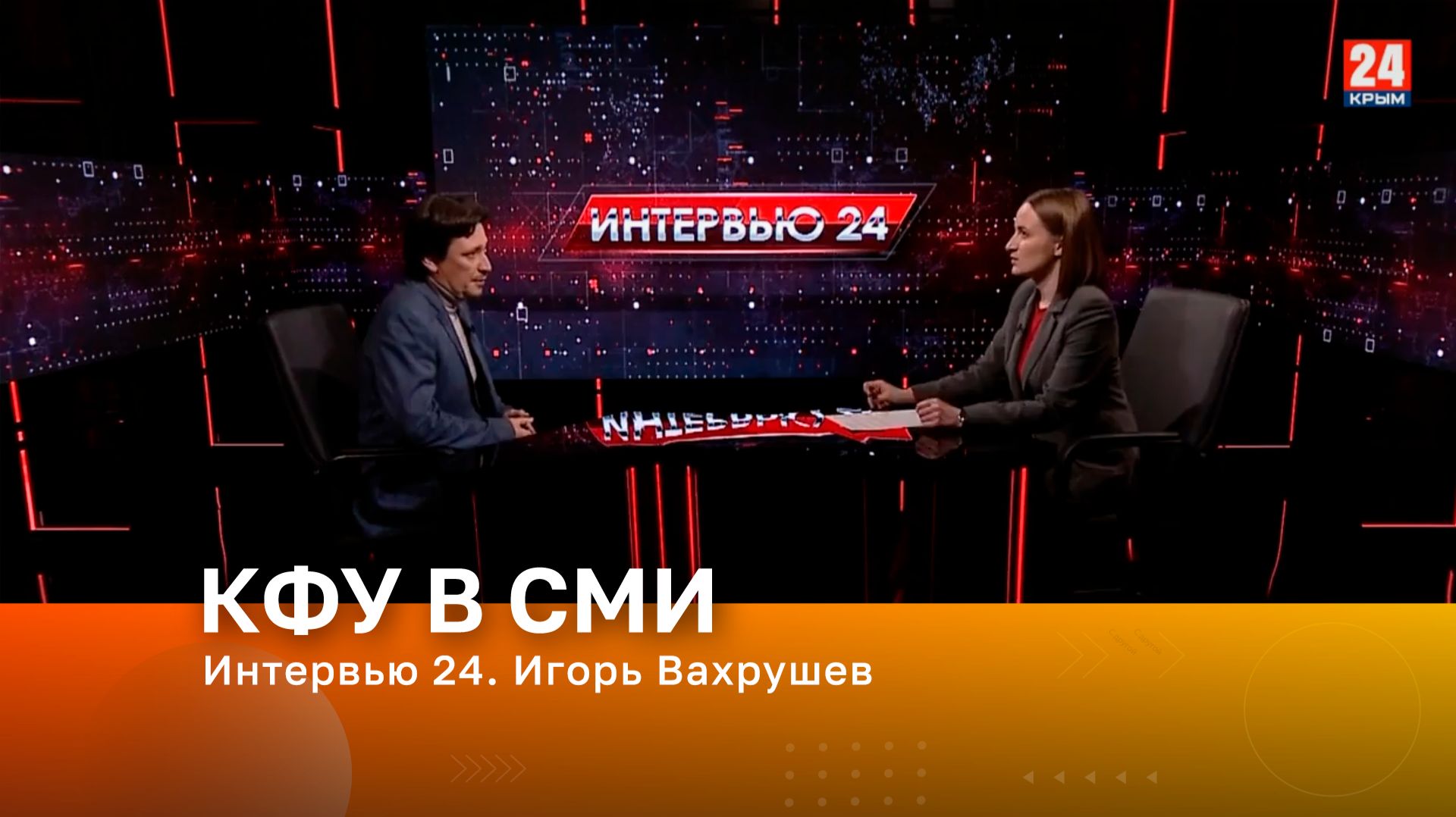 Интервью 24. Игорь Вахрушев