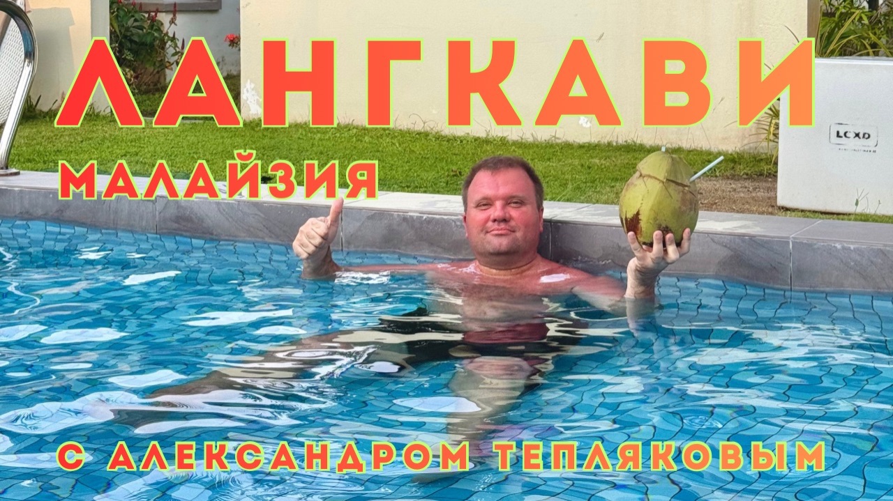 🇲🇾 Остров Лангкави, Малайзия. Что посмотреть? Где остановиться? Чем заняться? #малайзия #лангкави