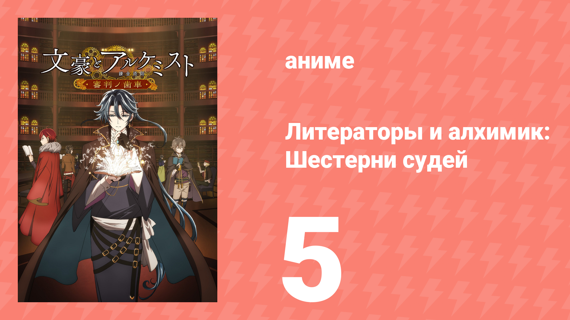 Литераторы и алхимик: Шестерни судей 5 серия (аниме-сериал, 2020)