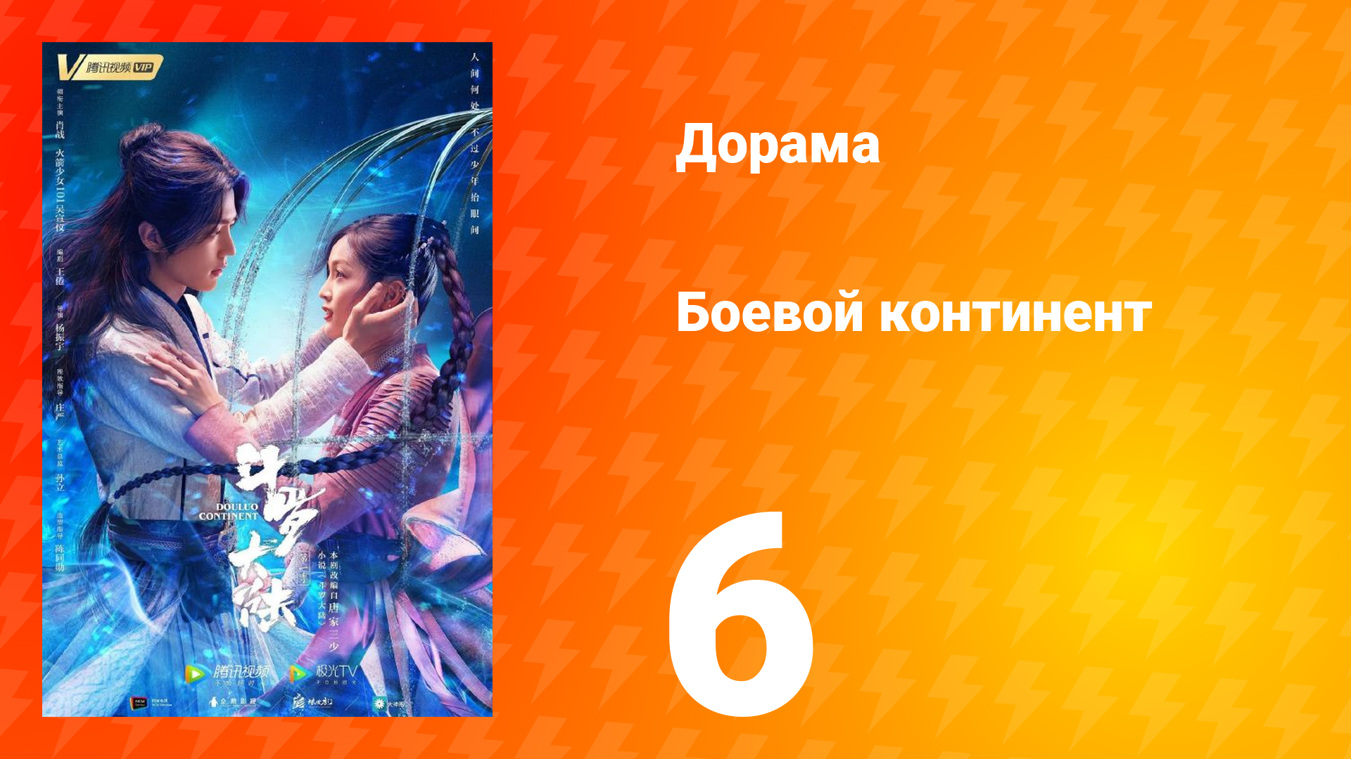 Боевой континент 1 сезон 6 серия