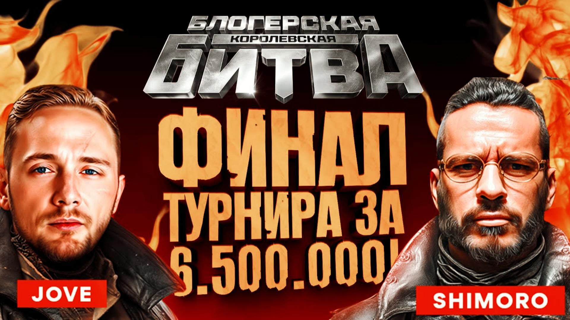 Классные Моменты - SHIMORO и Jove.ТУРНИР ЗА 6.500.000!