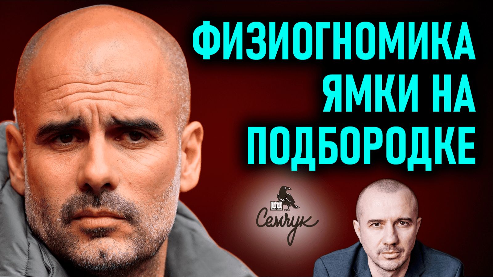 Насколько опасны люди с ямкой на подбородке. А вы знаете таких? Феноменальная физиогномика