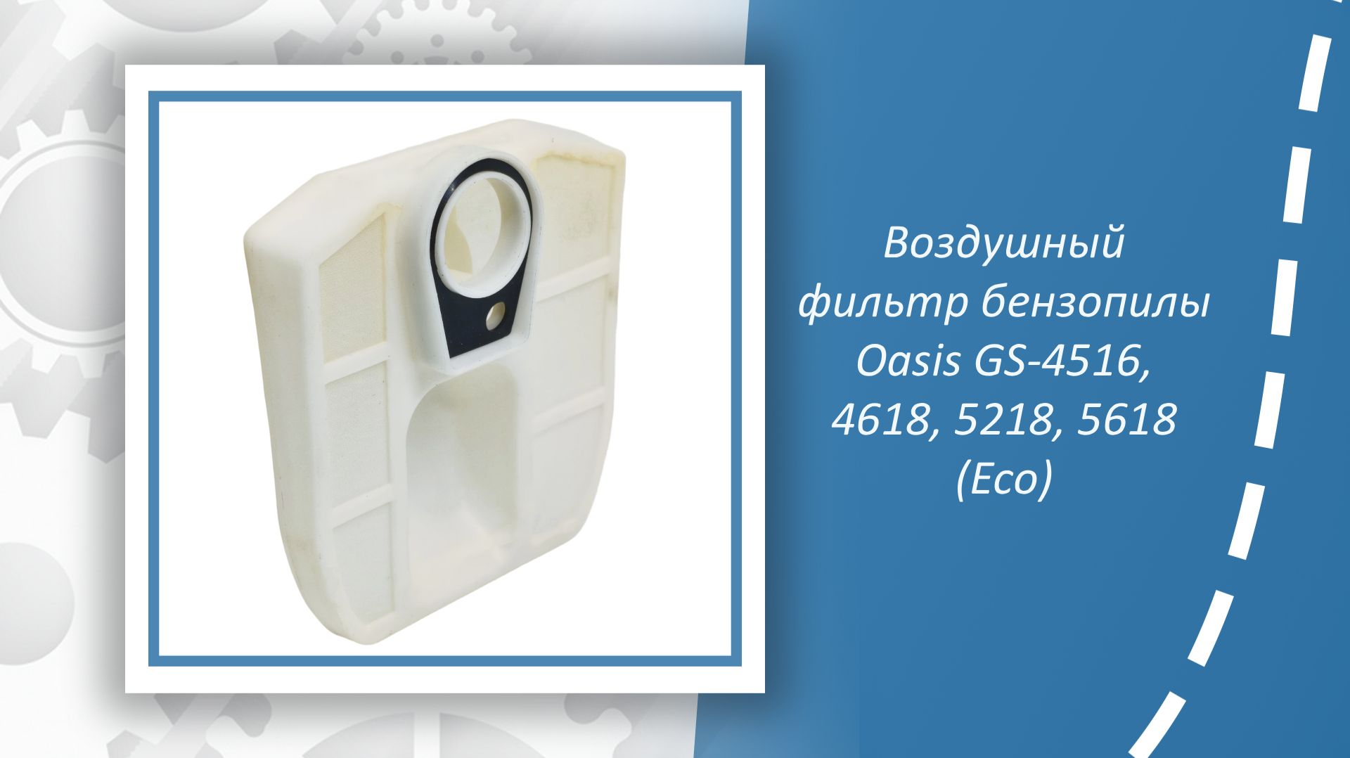 Воздушный фильтр бензопилы Oasis GS-4516 (Eco), GS-4618 (Eco), GS-5218 (Eco), GS-5618 (Eco)
