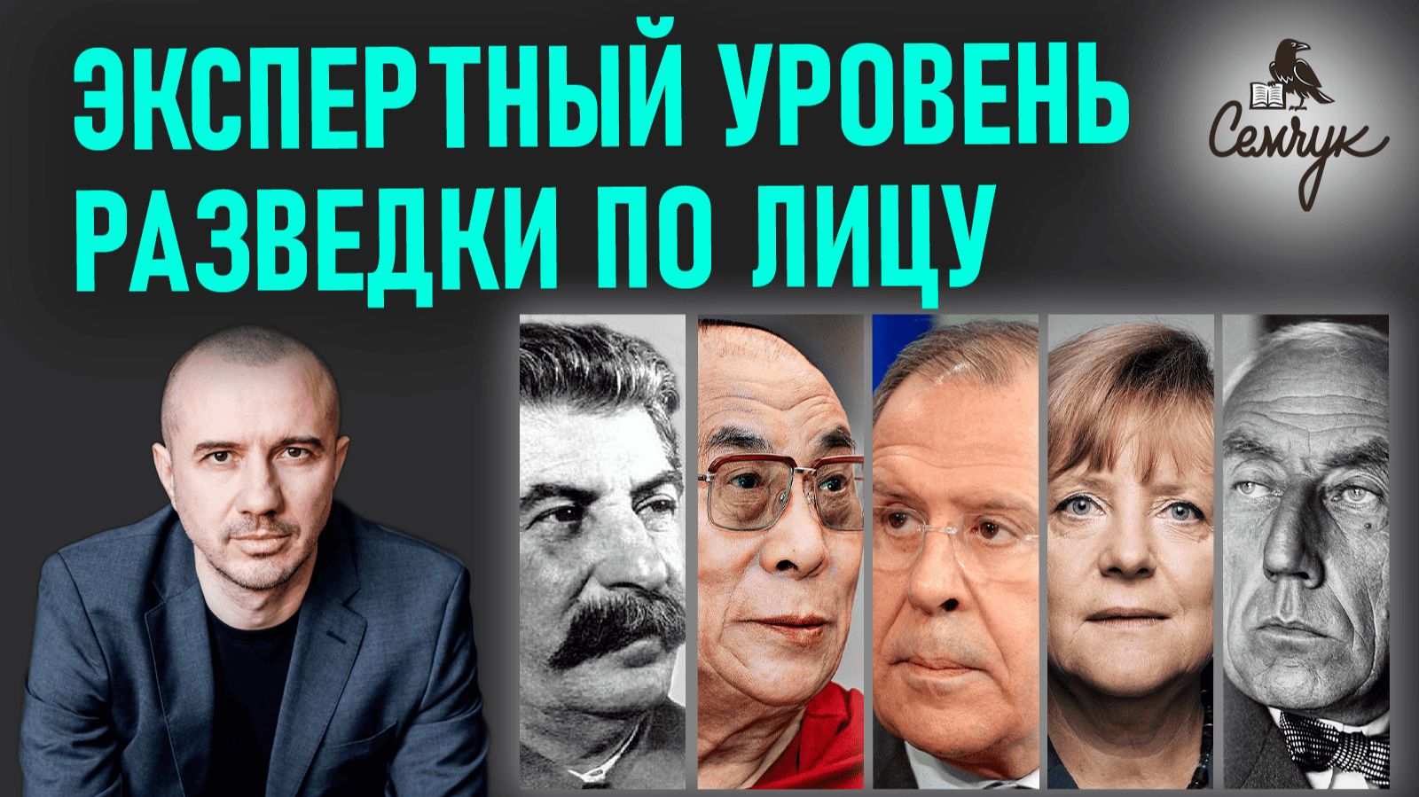 Экспертный уровень разведки по лицу. Обучение Феноменальной физиогномике. Первое полное занятие