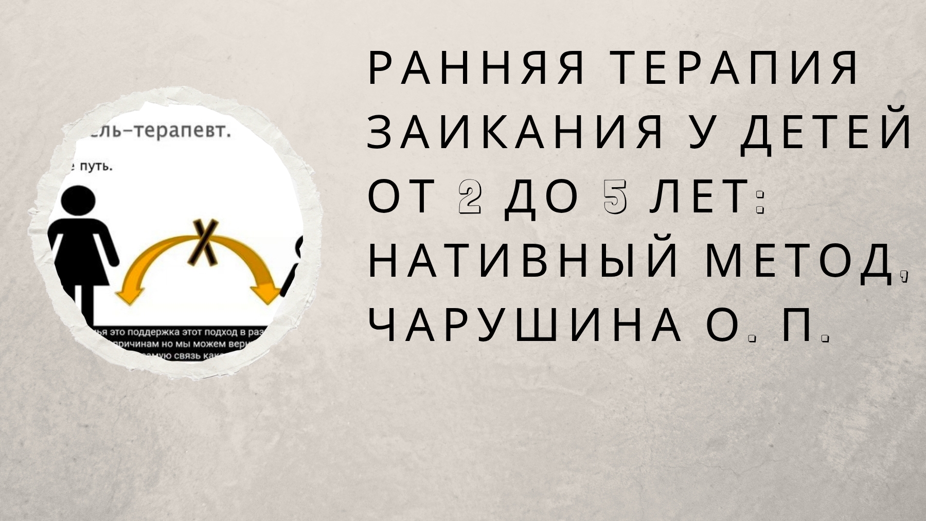 «Ранняя терапия заикания у детей от 2 до 5 лет: нативный метод» Чарушина О. П.