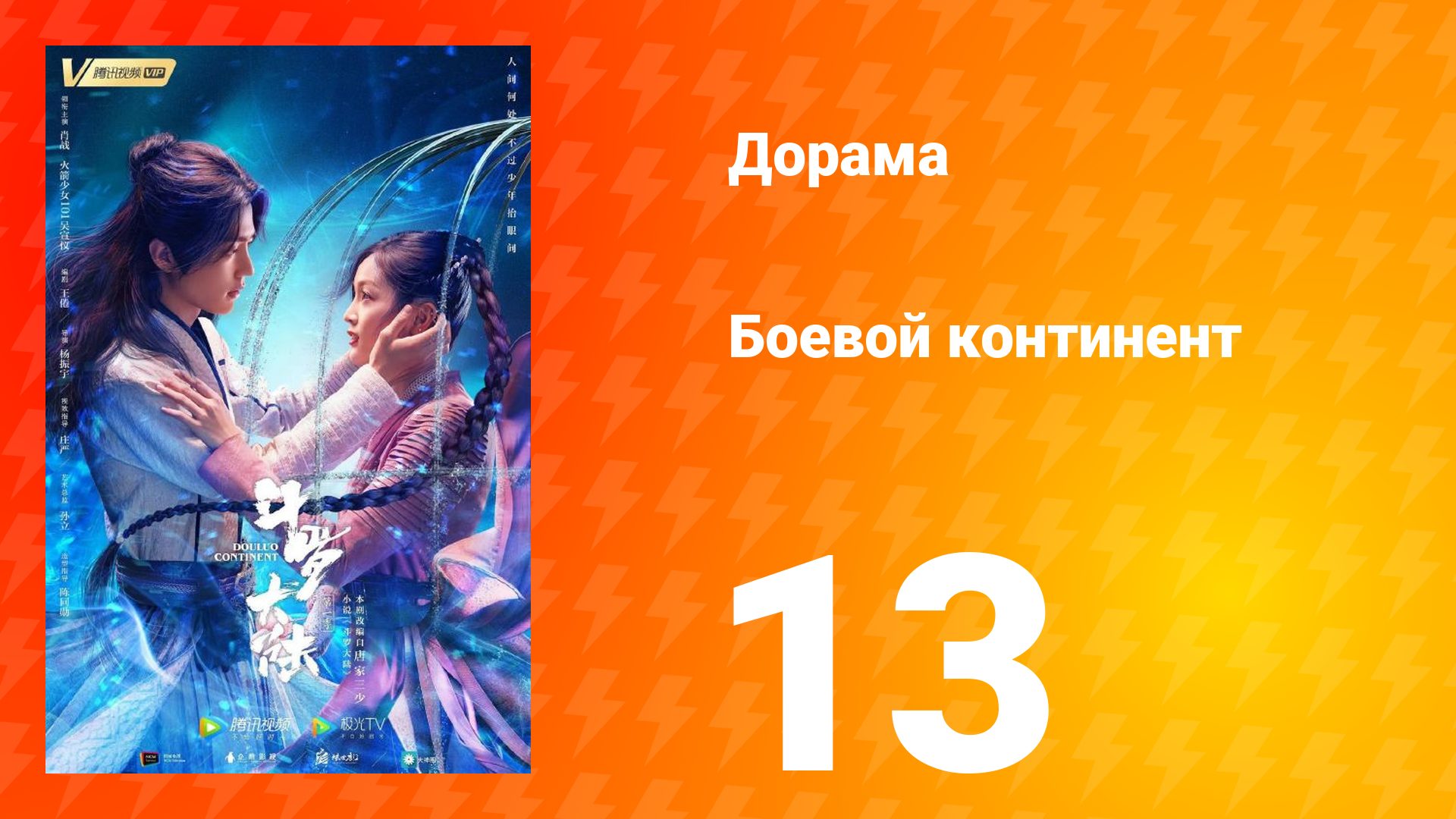 Боевой континент 1 сезон 13 серия