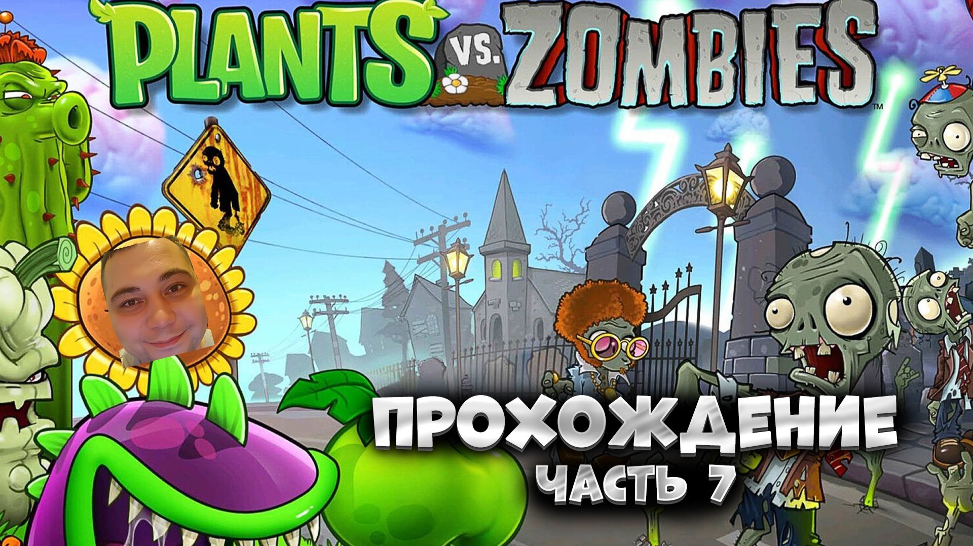Plants vs. Zombies / часть 7 / Прохождение