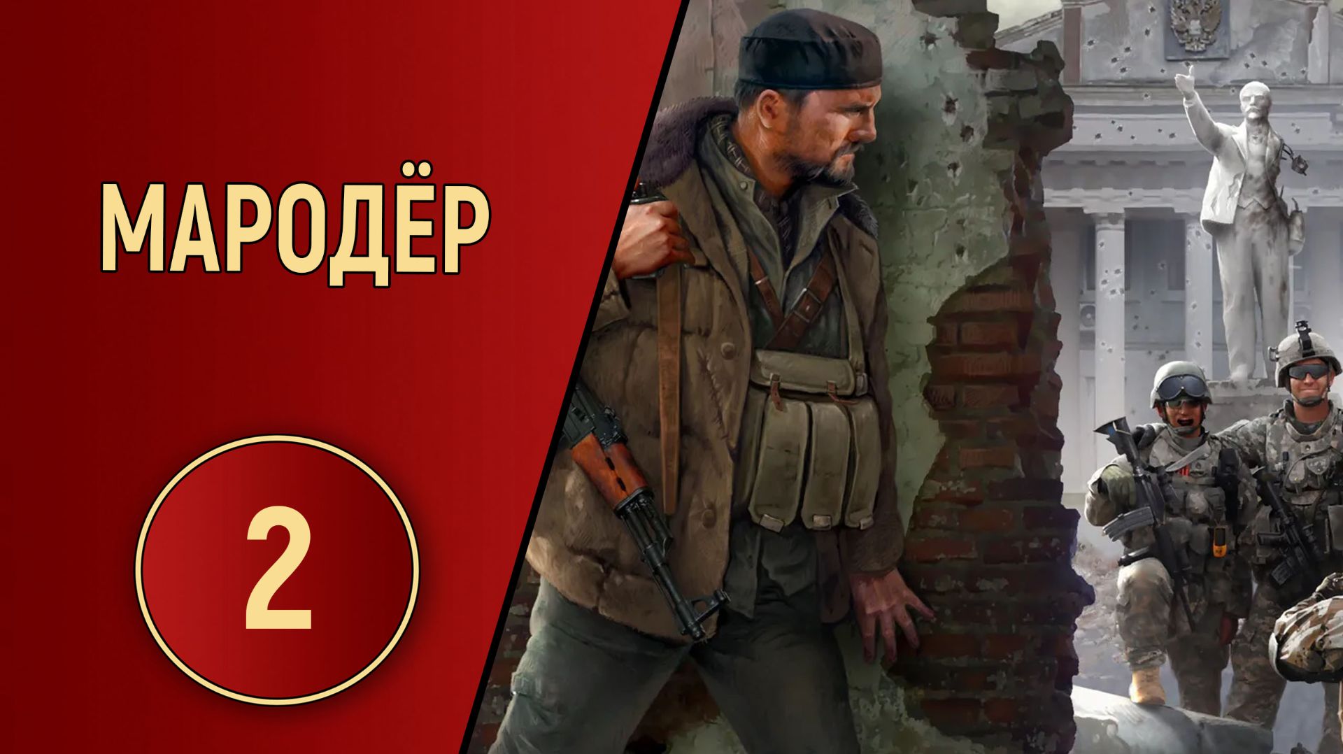 ПРОХОЖДЕНИЕ МАРОДЁР - ЧАСТЬ 2 - ТАК СЕБЕ ДРУГ