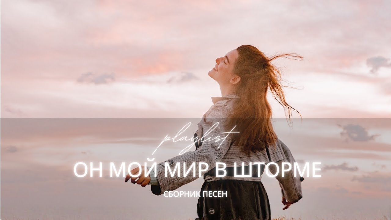 Он Мой Мир В Шторме | Христианский плейлист утешения 2025 | Прославление в трудные времена