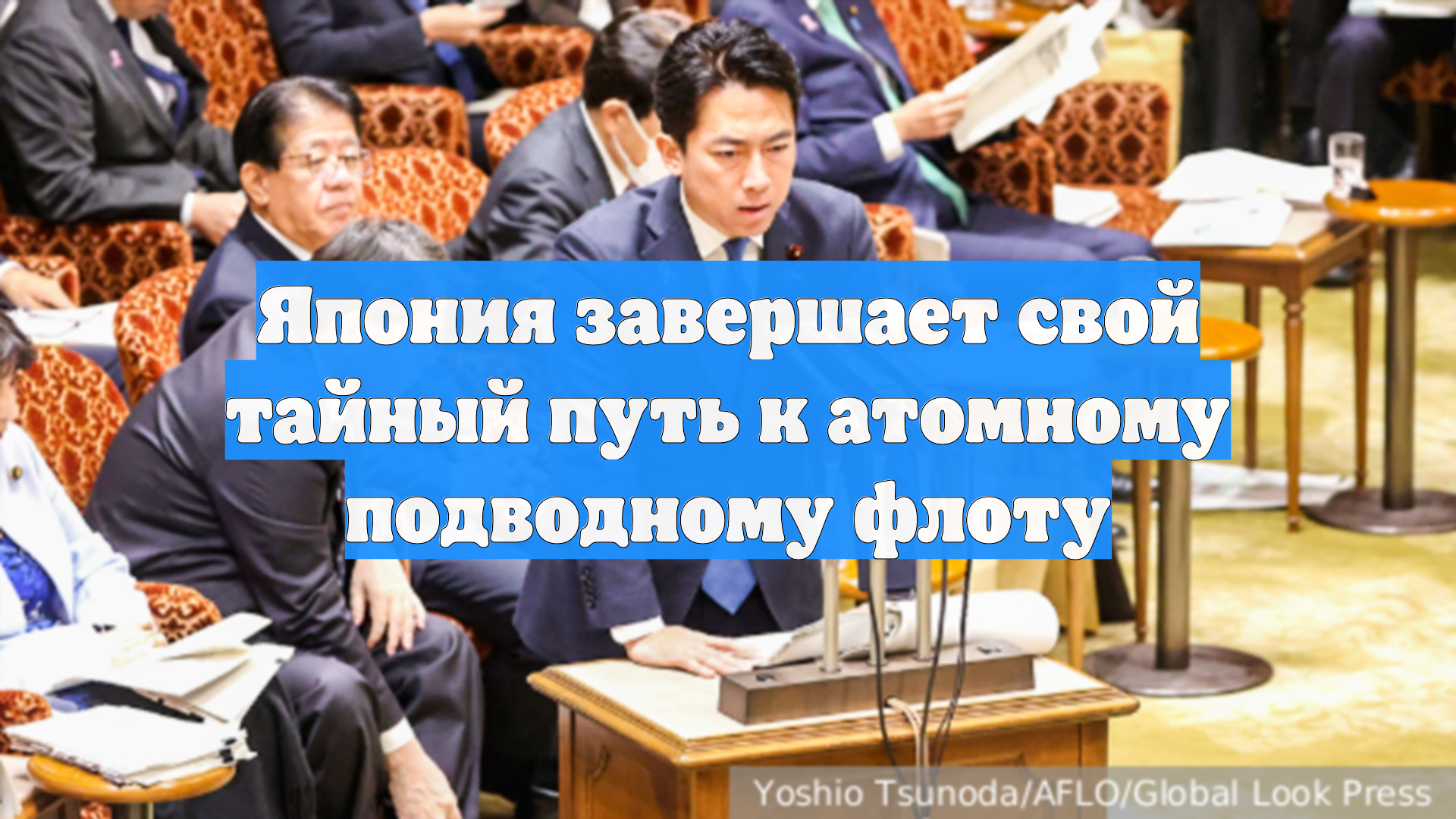 Япония завершает свой тайный путь к атомному подводному флоту