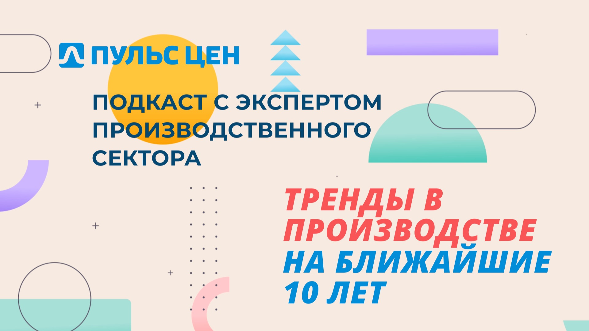 “ТРЕНДЫ В ПРОИЗВОДСТВЕ НА БЛИЖАЙШИЕ 10 ЛЕТ” - подкаст Пульса цен с бизнес-стратегом