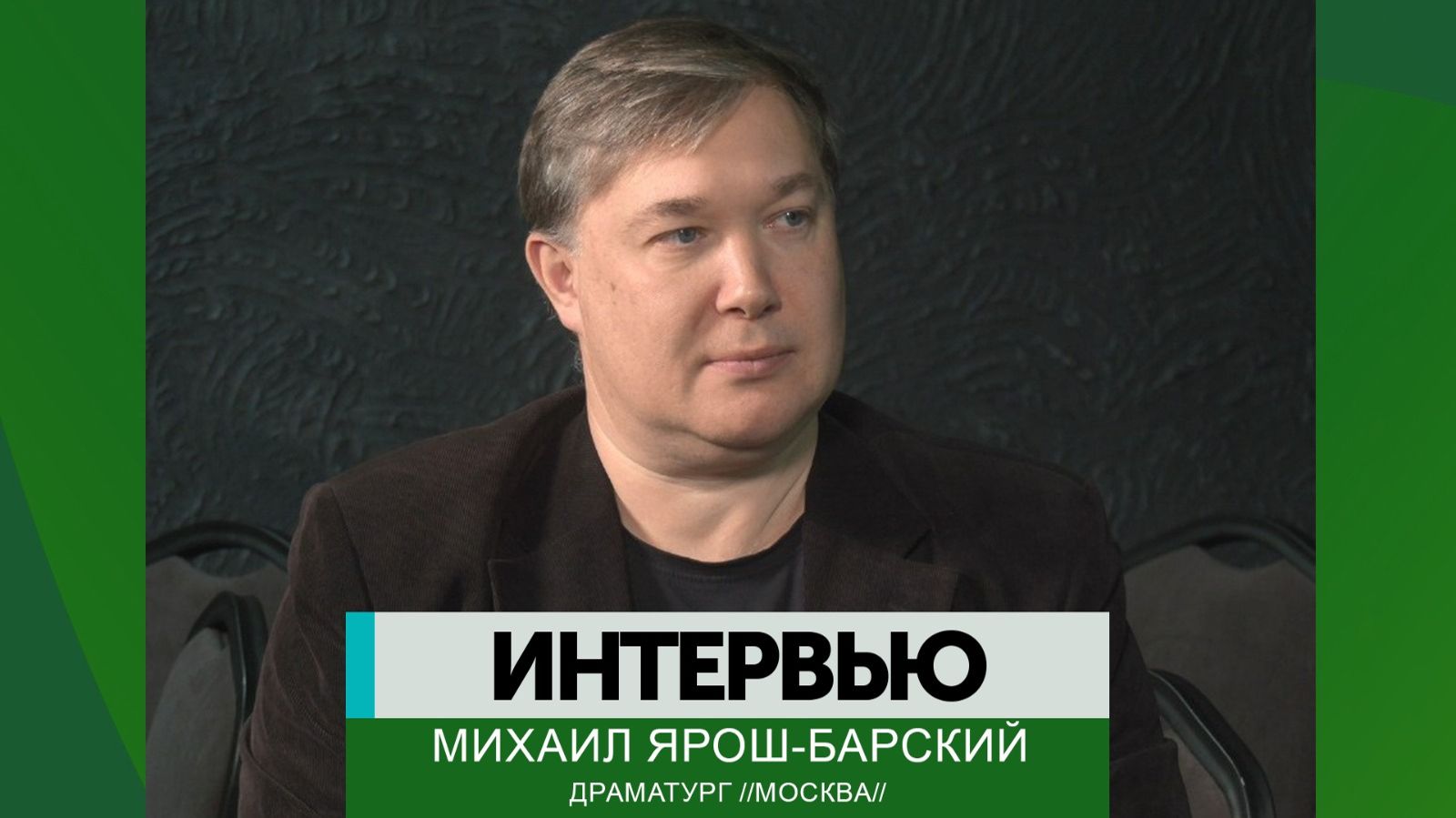 Интервью – Михаил Ярош-Барский