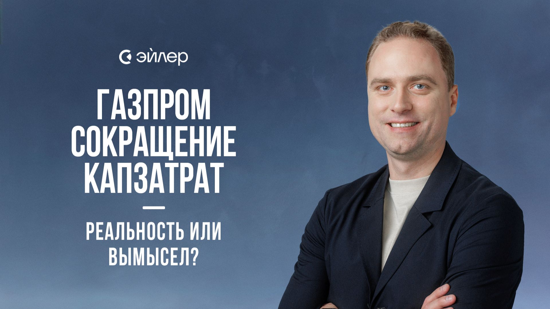 Газпром: сокращение капзатрат – реальность или вымысел?