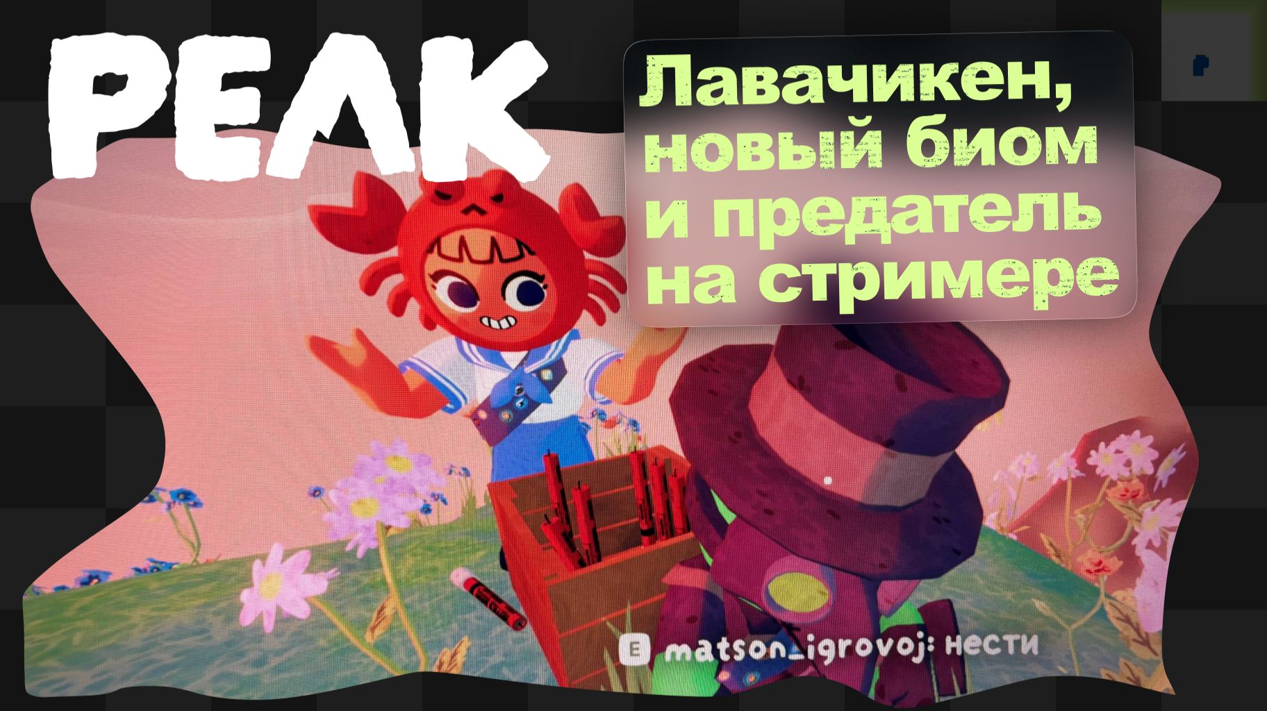 PEAK / 14 / Лавачикен и новый биом
