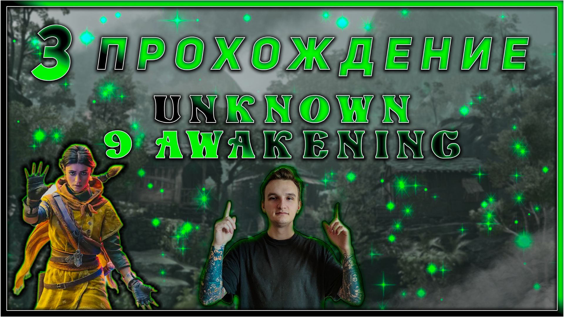Прохождение - Unknown 9 Awakening - [3]. #ZombieKostya #Magadan
