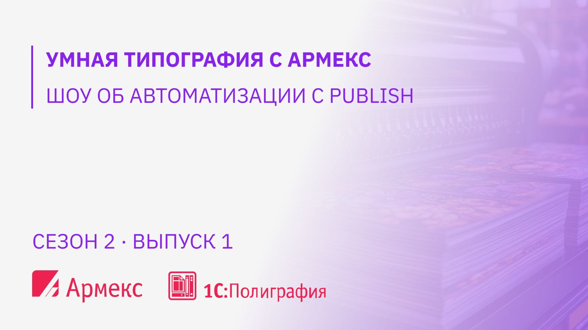 "Умная типография с Армекс" - шоу об автоматизации с Publish, сезон 2, выпуск 1