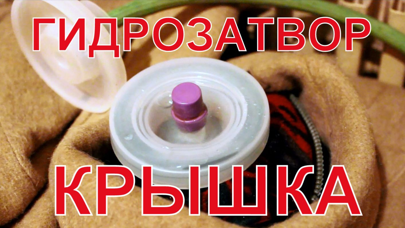 Гидрозатвор - крышка