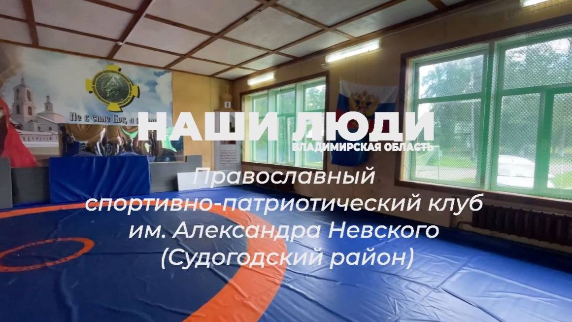 Наши люди Владимирская область. Православный спортивно-патриотический клуб им. Александра Невского.