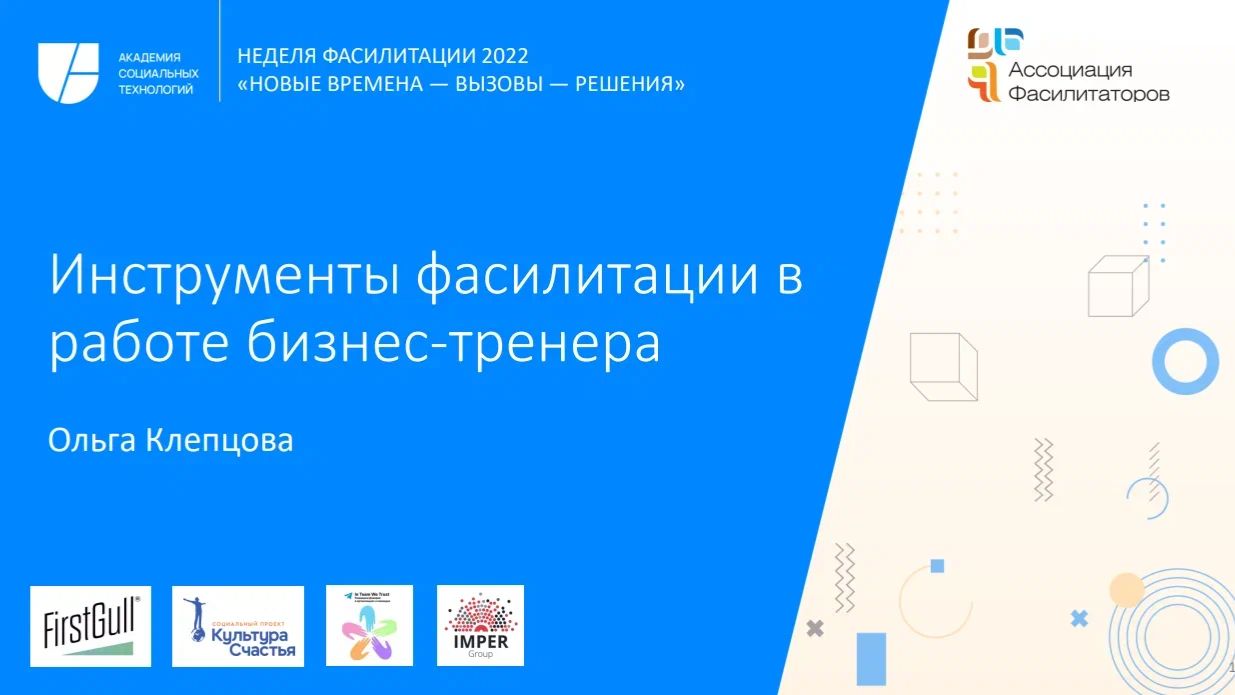 Инструменты фасилитации в работе тренера | Ольга Клепцова