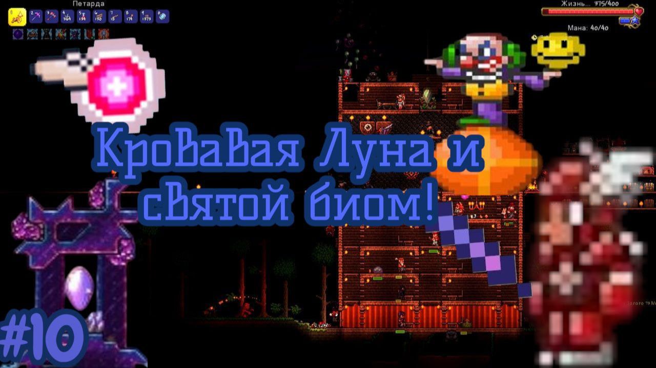 Terraria №10 - Кровавая Луна и святой биом!